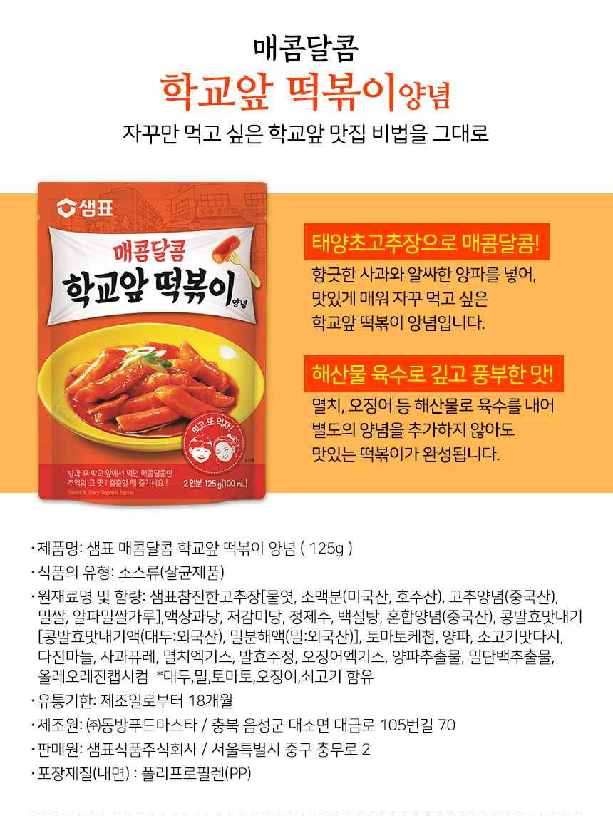 매콤달콤 학교앞 떡볶이 양념 125g | 한품 | 한국을 내품에 미국에서 한국 쇼핑은 한품